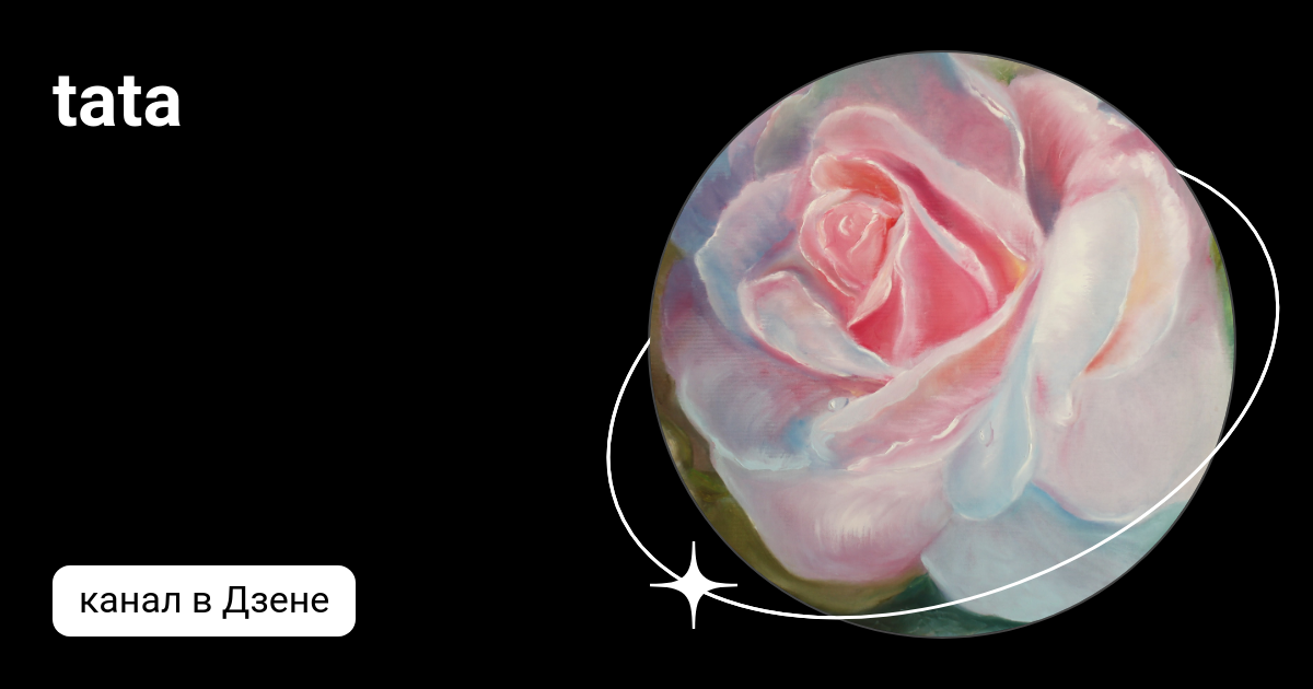 tata | Дзен