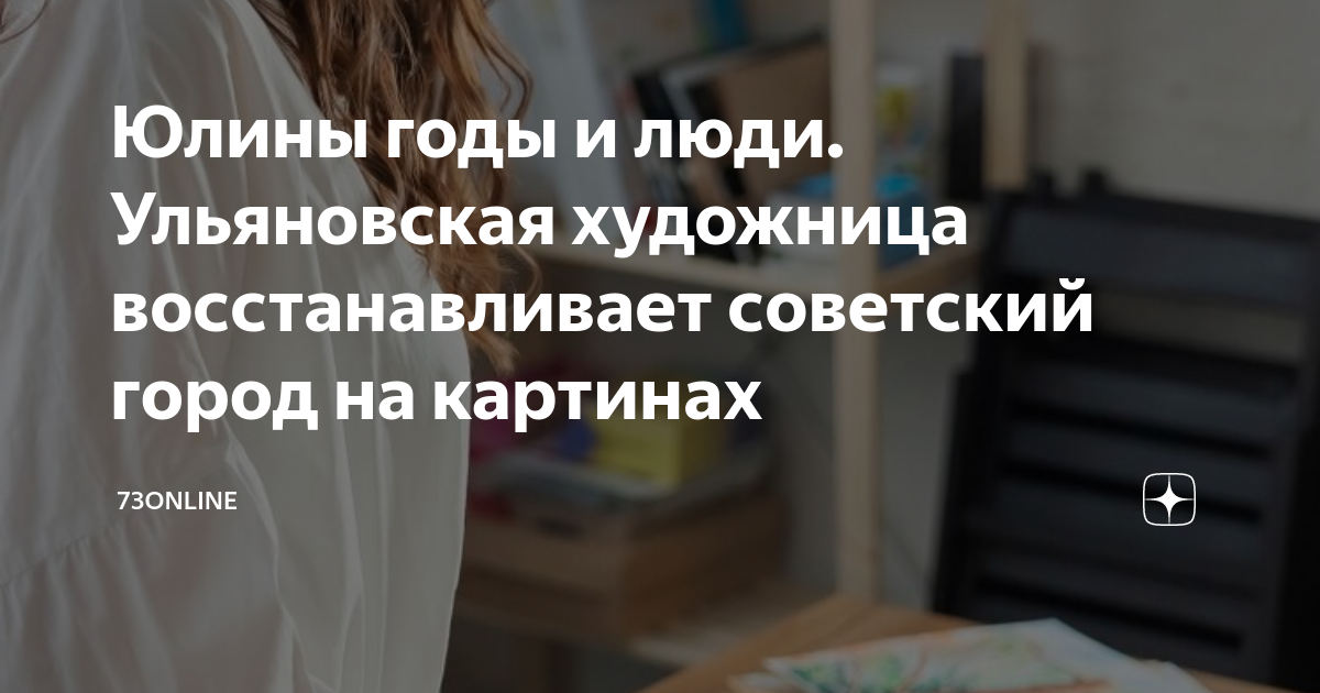 Юлины годы и люди. Ульяновская художница восстанавливает советский город на картинах | 73online ...