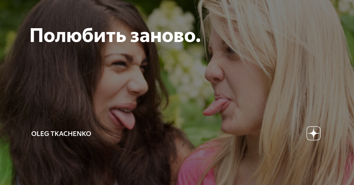 Полюбить заново. | Oleg Tkachenko | Дзен