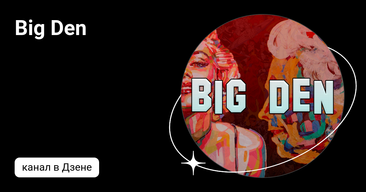 Big Den | Дзен