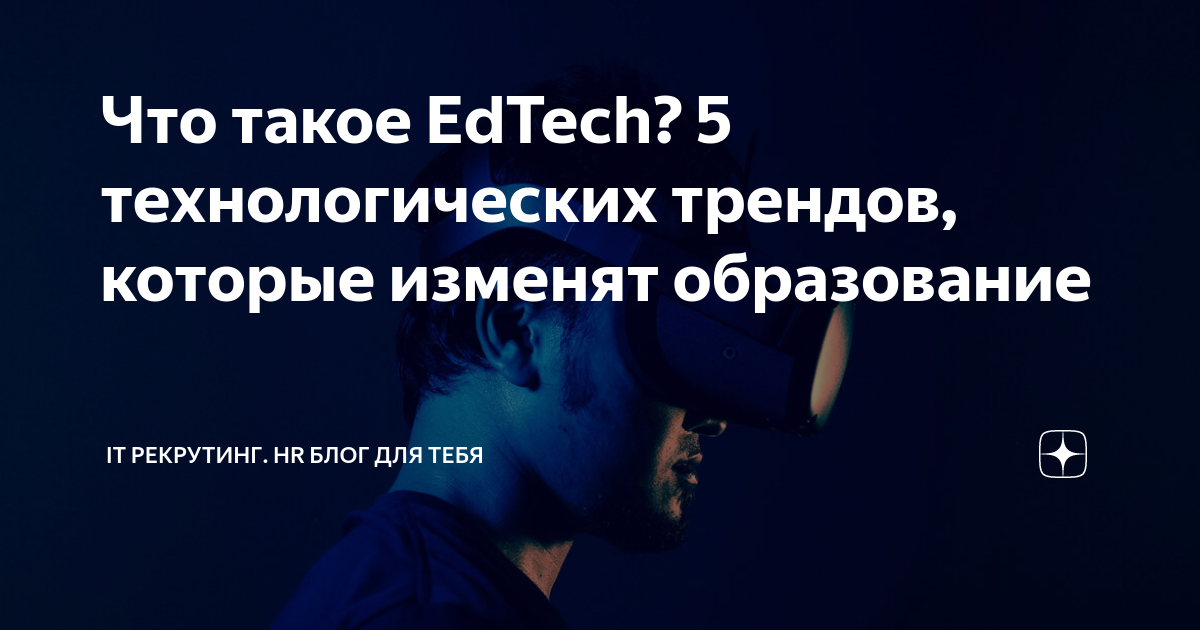 Что такое EdTech? 5 технологических трендов, которые изменят образование | ИТ рекрутинг. HR-блог ...
