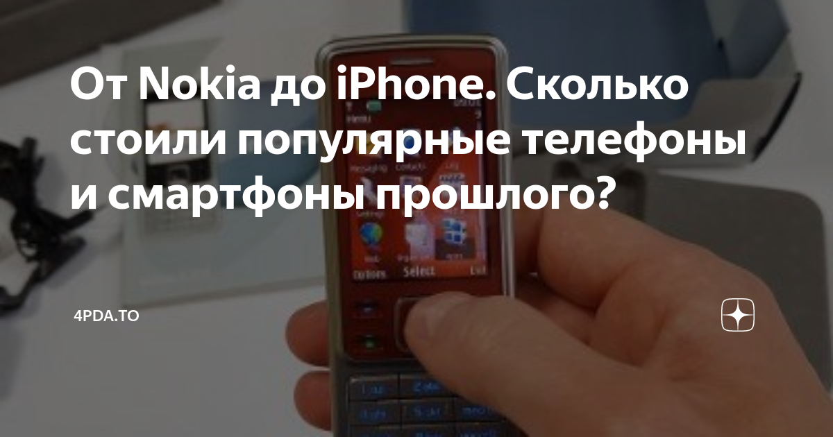 От Nokia до iPhone. Сколько стоили популярные телефоны и смартфоны ...