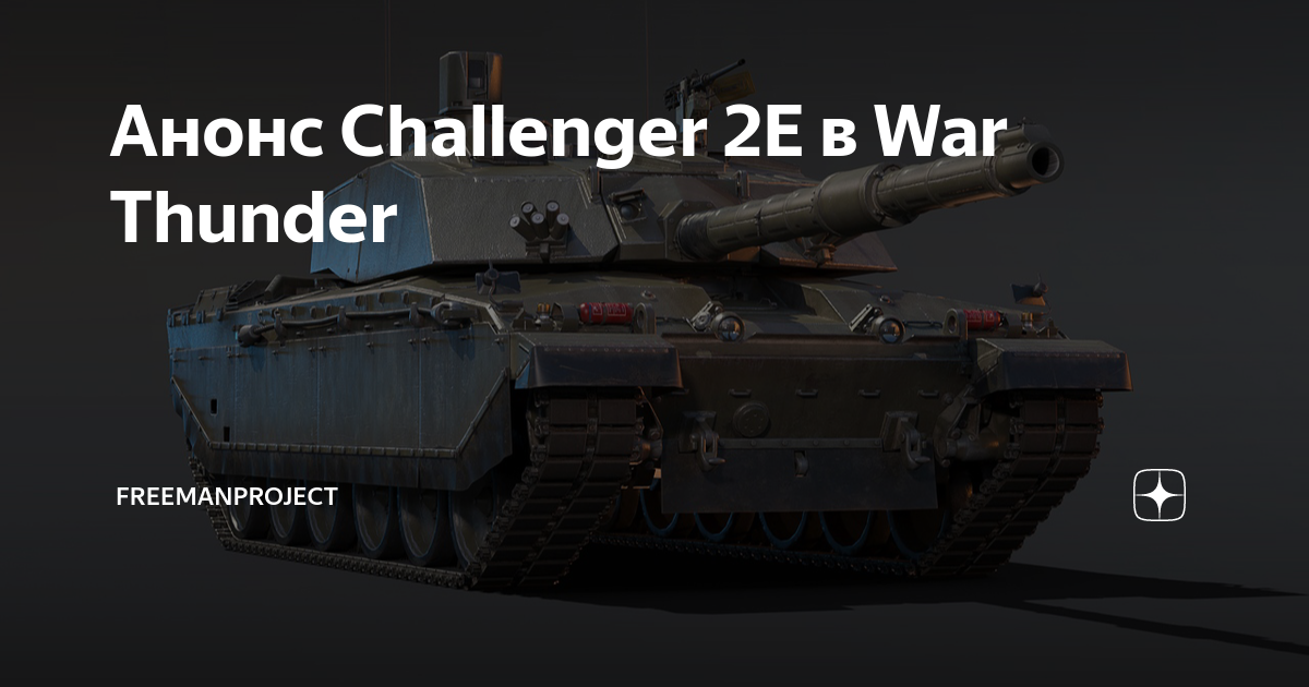 Анонс Challenger 2E в War Thunder | FreemanProject | Дзен
