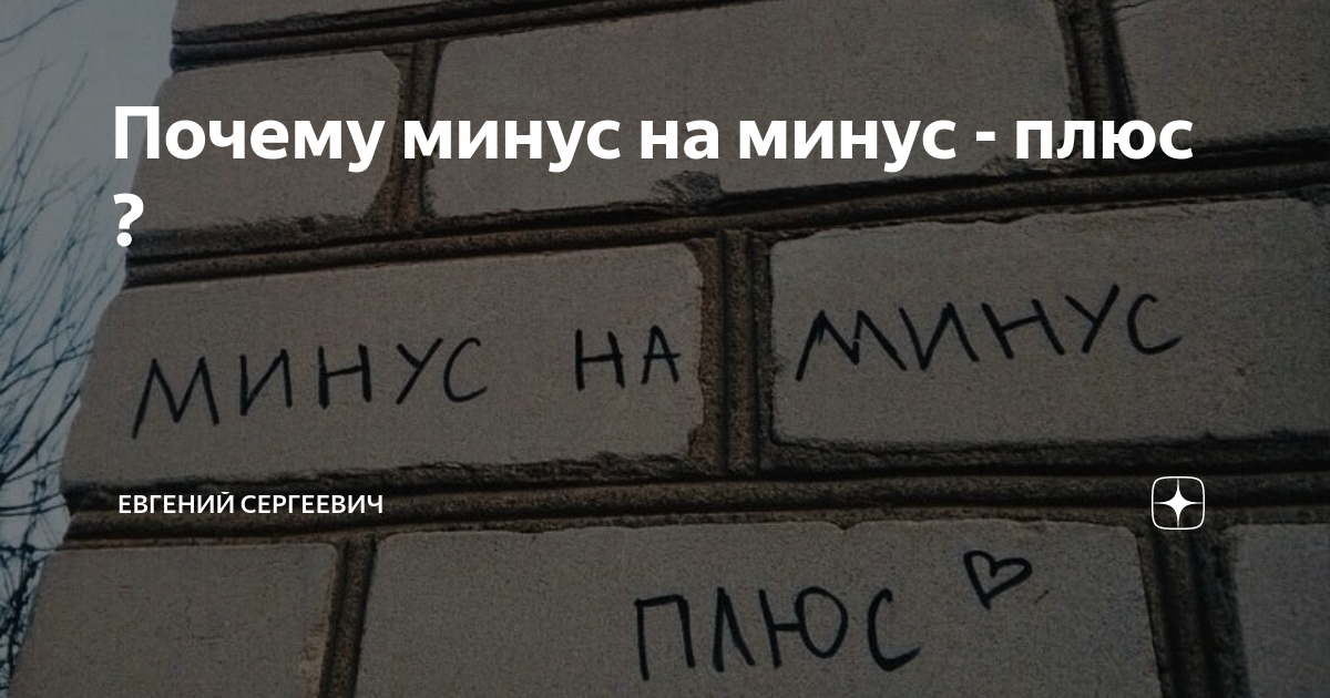 Почему минус на минус - плюс ? | Евгений Сергеевич | Дзен