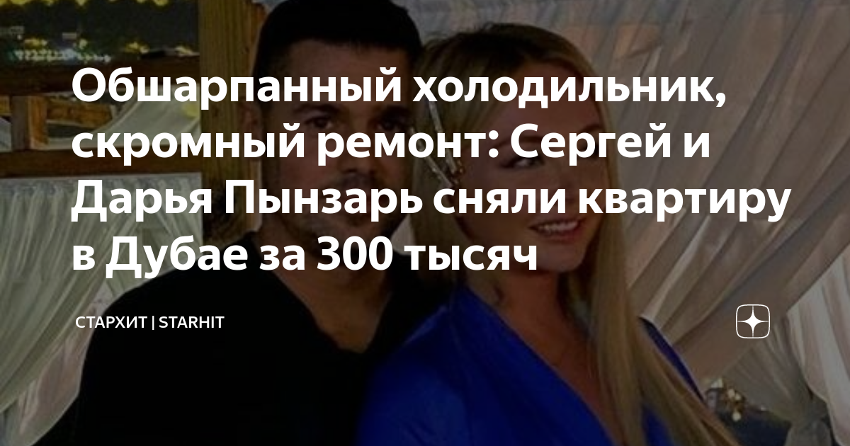 Обшарпанный холодильник, скромный ремонт: Сергей и Дарья Пынзарь сняли квартиру в Дубае за 300 ...