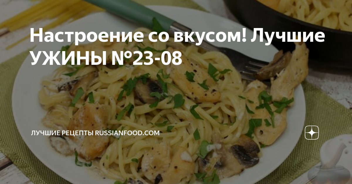 Настроение со вкусом Лучшие УЖИНЫ №23 08 ЛУЧШИЕ РЕЦЕПТЫ Russianfood