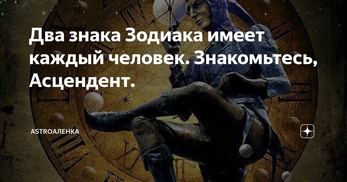 Два знака Зодиака имеет каждый человек Знакомьтесь Асцендент