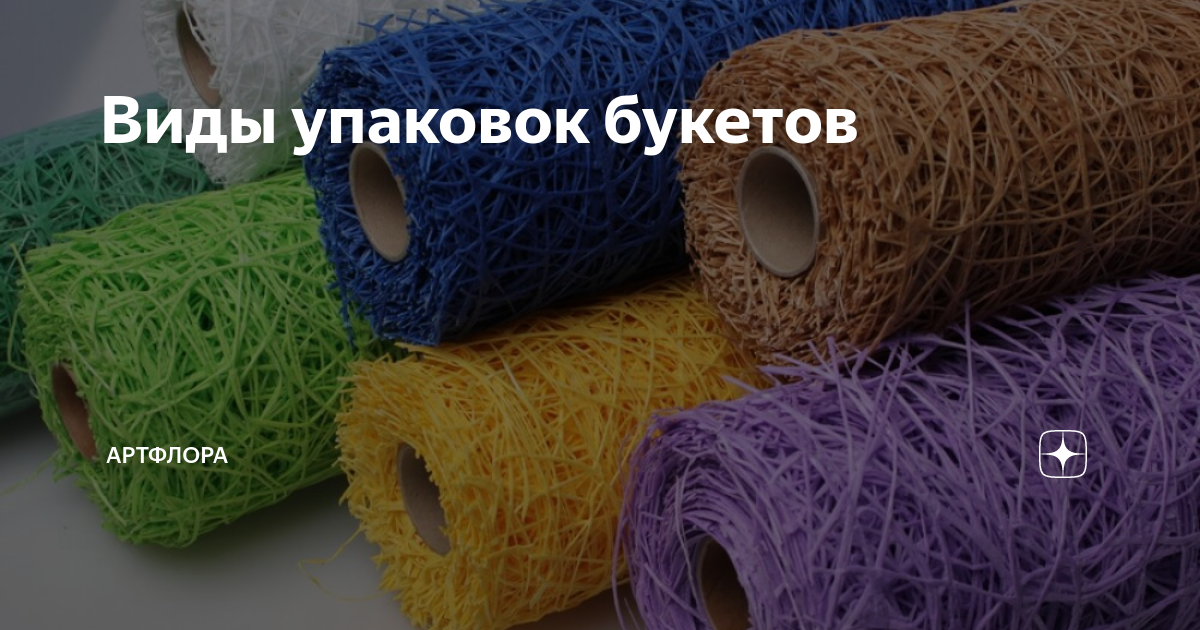 Виды упаковок букетов АртФлора Онлайн маркет букетов Дзен