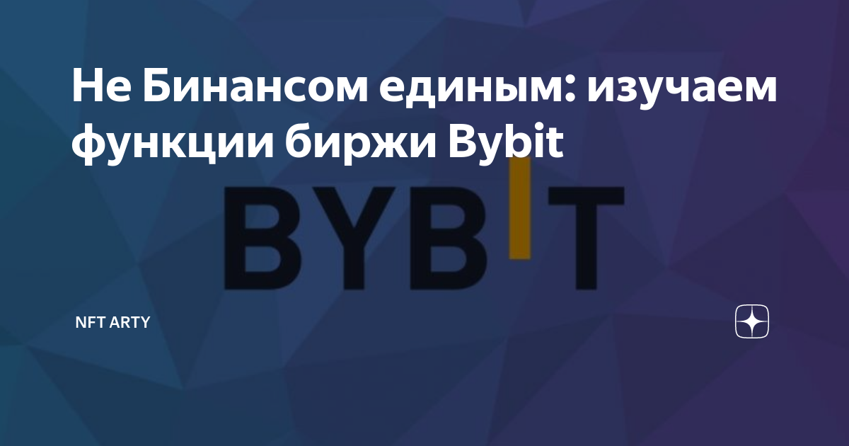 Не Бинансом единым: изучаем функции биржи Bybit | NFT ARTY | Дзен