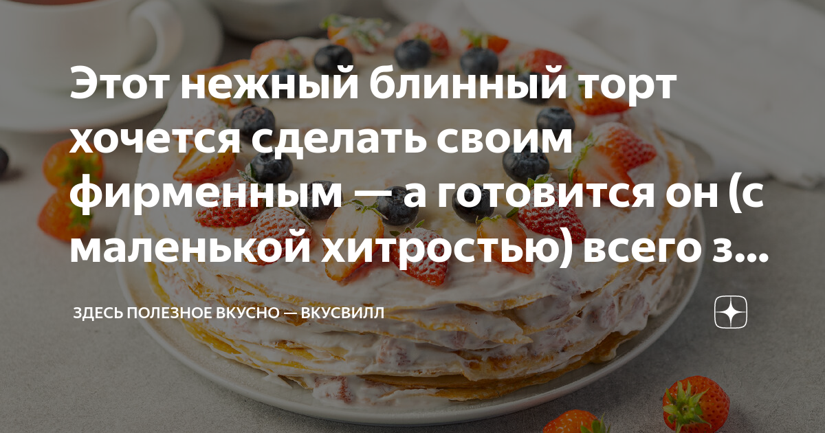 Этот нежный блинный торт хочется сделать своим фирменным — а готовится ...