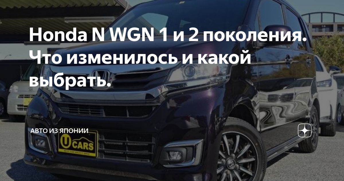 Honda N WGN 1 и 2 поколения. Что изменилось и какой выбрать. | Авто из Японии | Дзен
