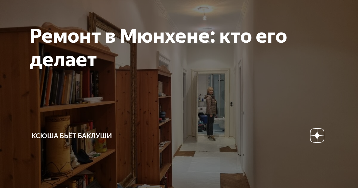 Ремонт в Мюнхене кто его делает Ксюша бьёт баклуши Дзен