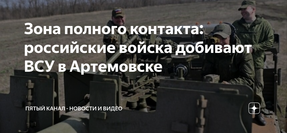 Зона полного контакта: российские войска добивают ВСУ в Артемовске ...