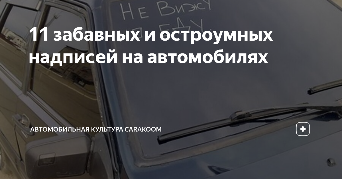 11 забавных и остроумных надписей на автомобилях | Автокультура ...