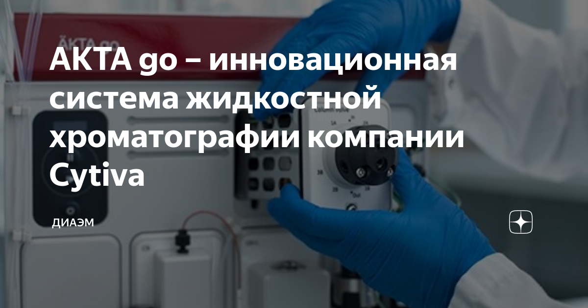 AKTA go – инновационная система жидкостной хроматографии компании ...