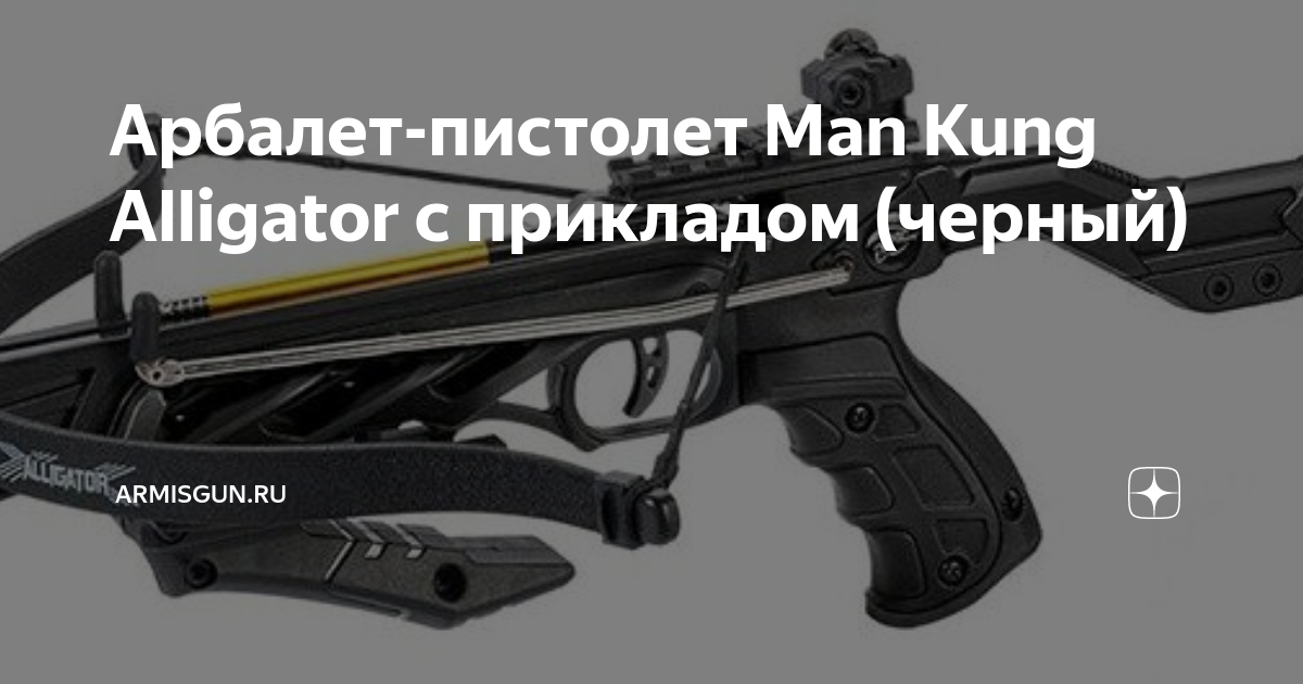 Арбалет-пистолет Man Kung Alligator с прикладом (черный) | armisgun.ru ...