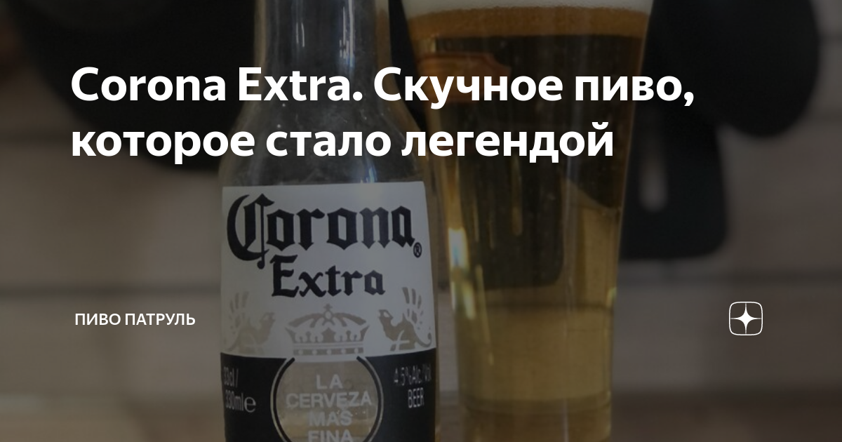 Corona Extra. Скучное пиво, которое стало легендой | Пиво Патруль | Дзен