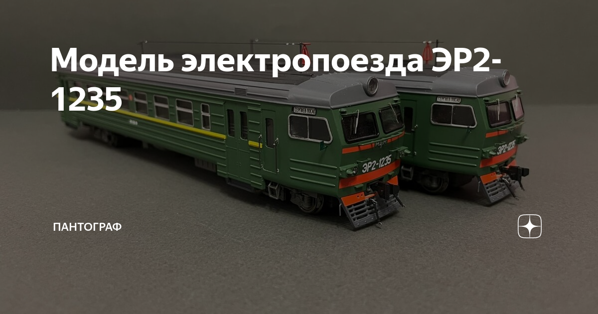 Модель электропоезда ЭР2-1235 | ПАНТОГРАФ | Дзен