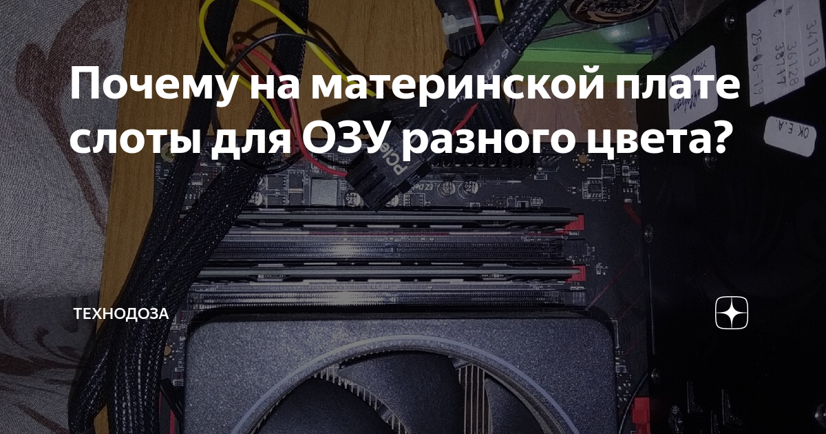 Почему на материнской плате слоты для ОЗУ разного цвета? | ТЕХНОДОЗА | Дзен