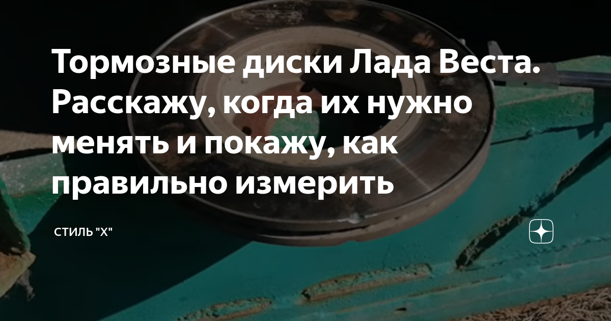 Тормозные диски Лада Веста. Расскажу, когда их нужно менять и покажу ...
