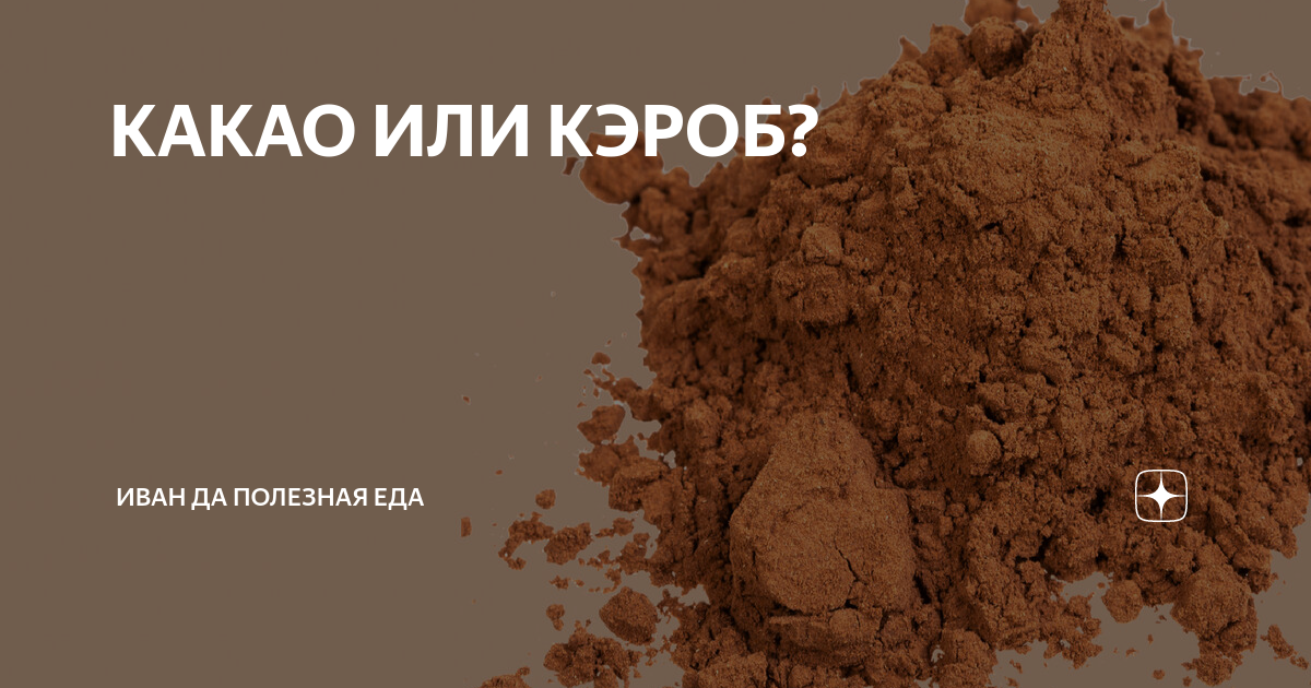 КАКАО ИЛИ КЭРОБ? | Иван да Полезная еда | Дзен