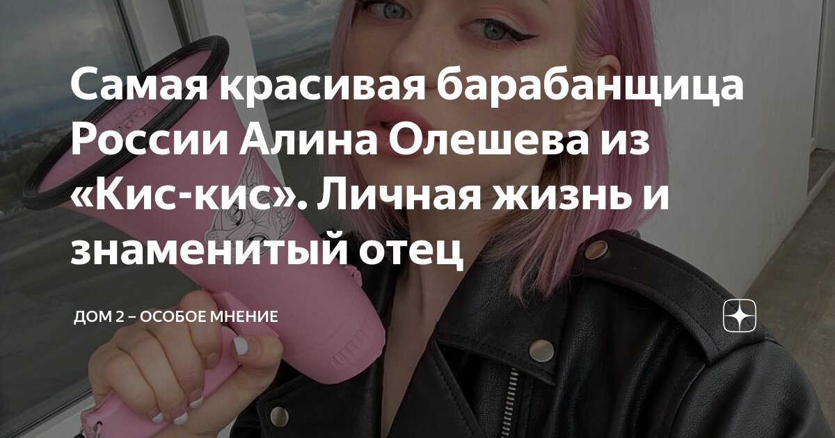 Самая красивая барабанщица России Алина Олешева из «Кис кис Личная жизнь и знаменитый отец