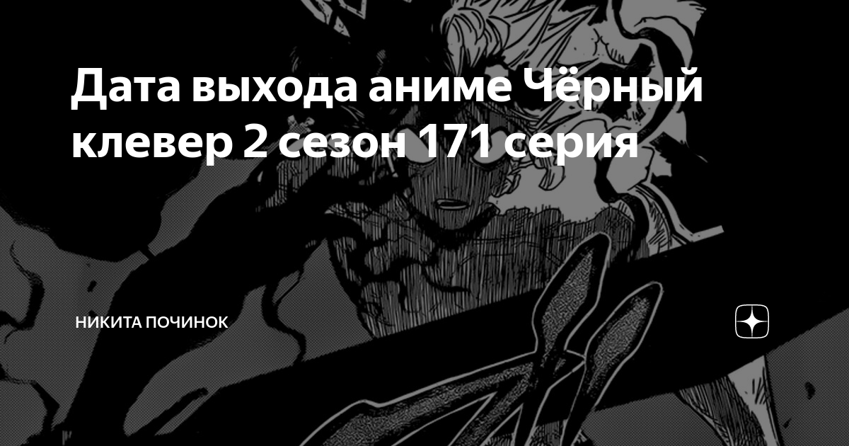 Дата выхода аниме Чёрный клевер 2 сезон 171 серия | Душа одного ...