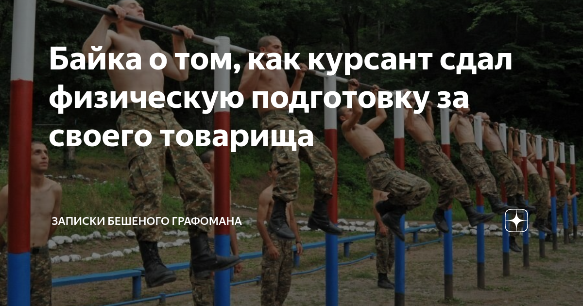 Байка о том, как курсант сдал физическую подготовку за своего товарища ...