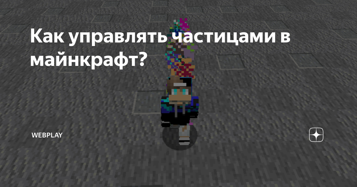 Как управлять частицами в майнкрафт Webplay Дзен