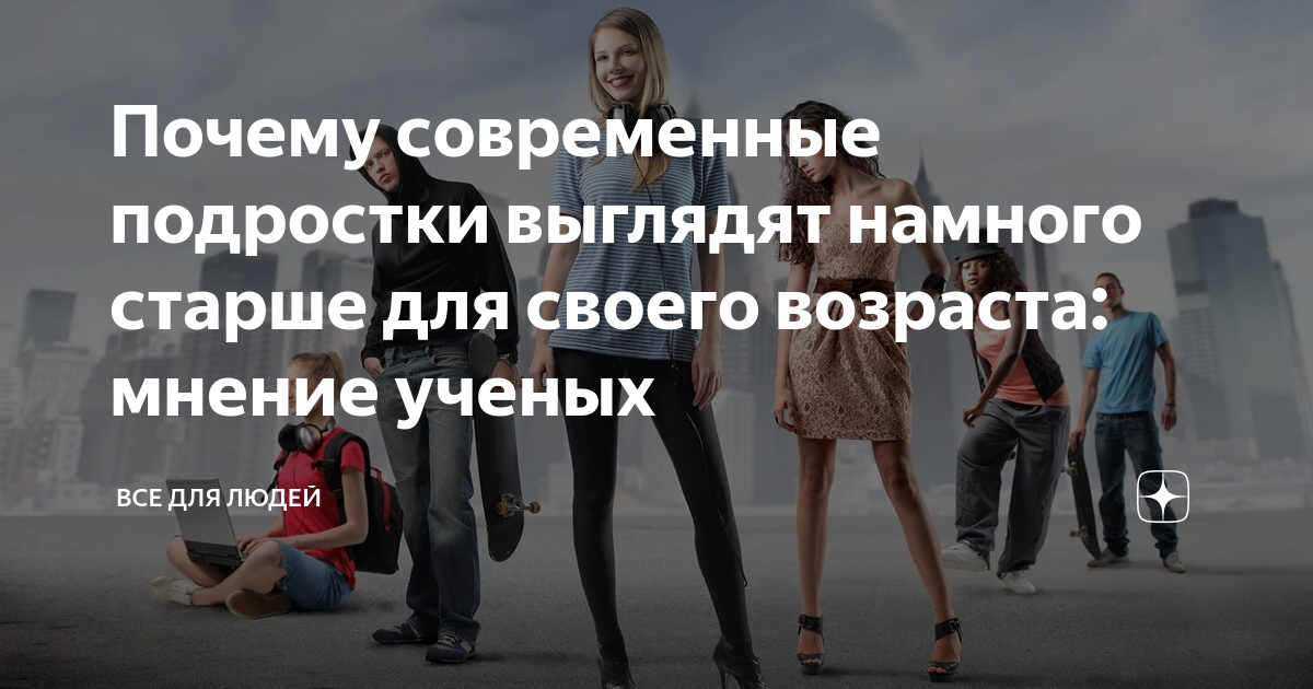 Почему современные подростки выглядят намного старше для своего ...