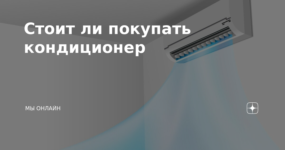 Стоит ли покупать кондиционер | Всегда в Онлайне | Дзен