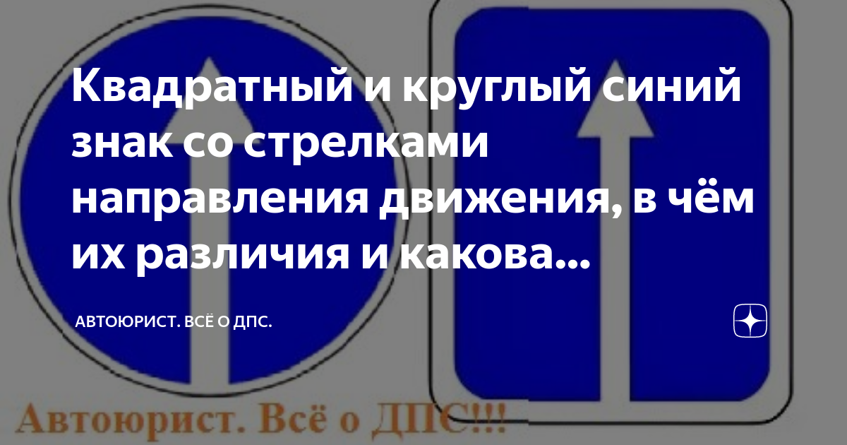 Квадратный и круглый синий знак со стрелками направления движения в