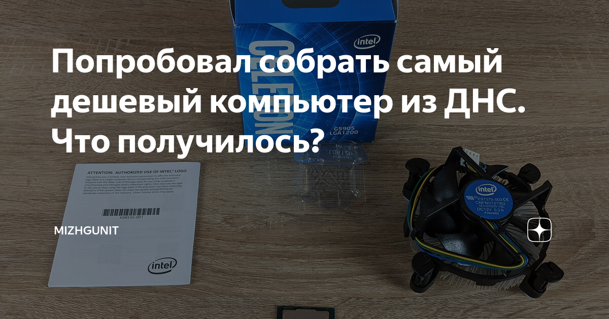 Попробовал собрать самый дешевый компьютер из ДНС. Что получилось ...