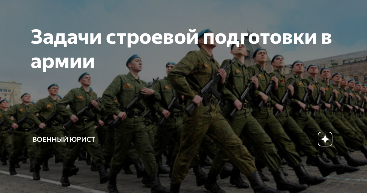 Задачи строевой подготовки в армии | Военный юрист | Дзен
