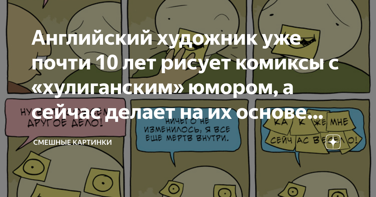 Английский художник уже почти 10 лет рисует комиксы с «хулиганским ...