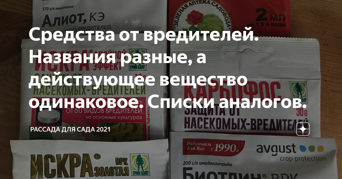Средства от вредителей. Названия разные, а действующее вещество ...