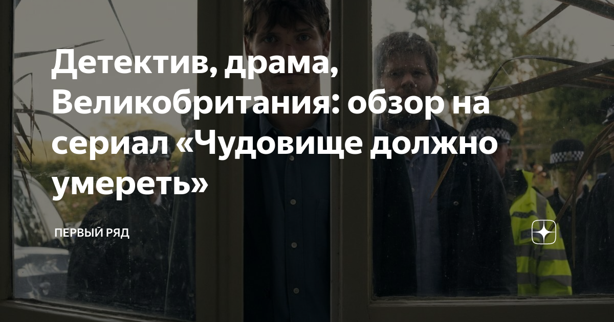 Детектив, драма, Великобритания: обзор на сериал «Чудовище должно ...