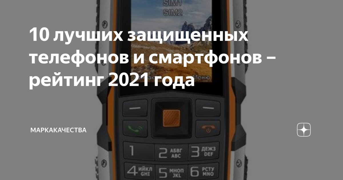 10 лучших защищенных телефонов и смартфонов рейтинг 2021 года