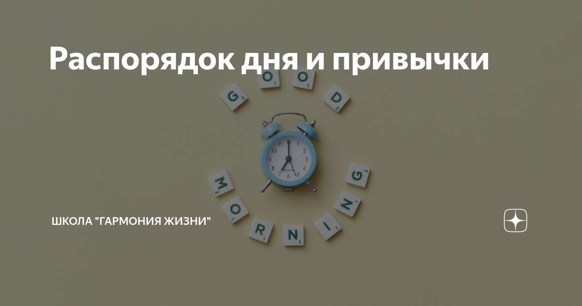 Распорядок дня и привычки | Помощь психолога | Гармония жизни | Дзен