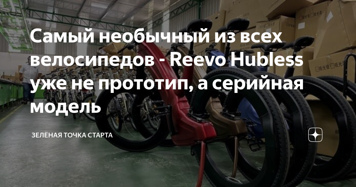 Самый необычный из всех велосипедов - Reevo Hubless уже не прототип, а серийная модель | Зелёная ...