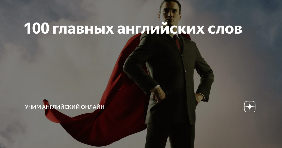 100 главных английских слов Учим английский онлайн Дзен