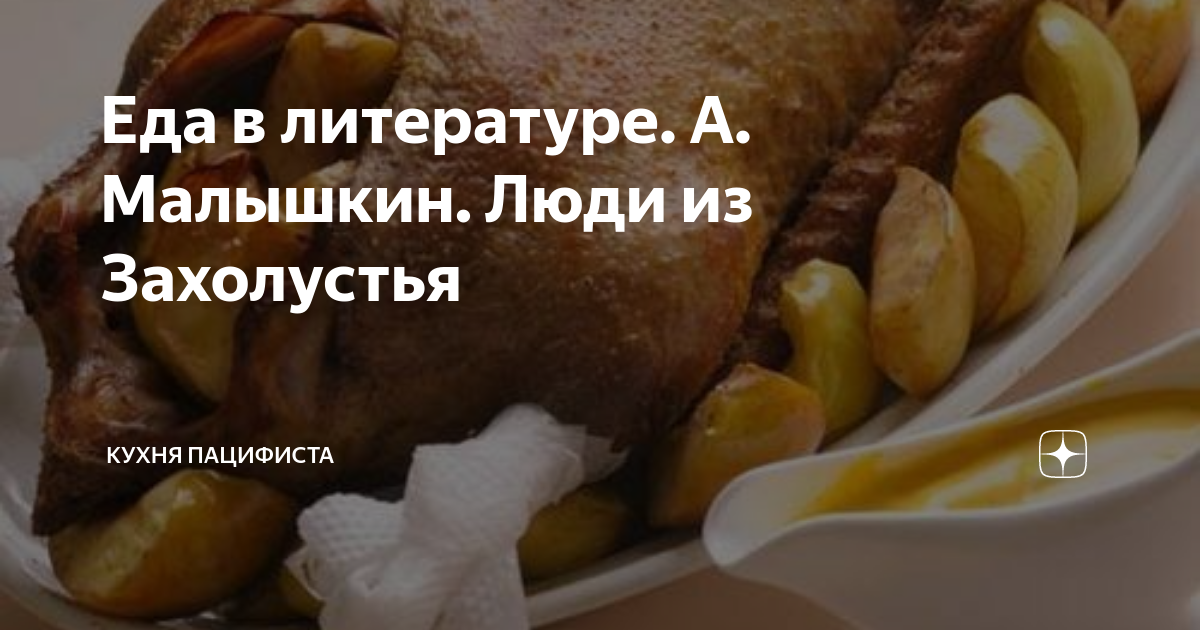 Еда в литературе. А. Малышкин. Люди из Захолустья | Кухня Пацифиста | Дзен