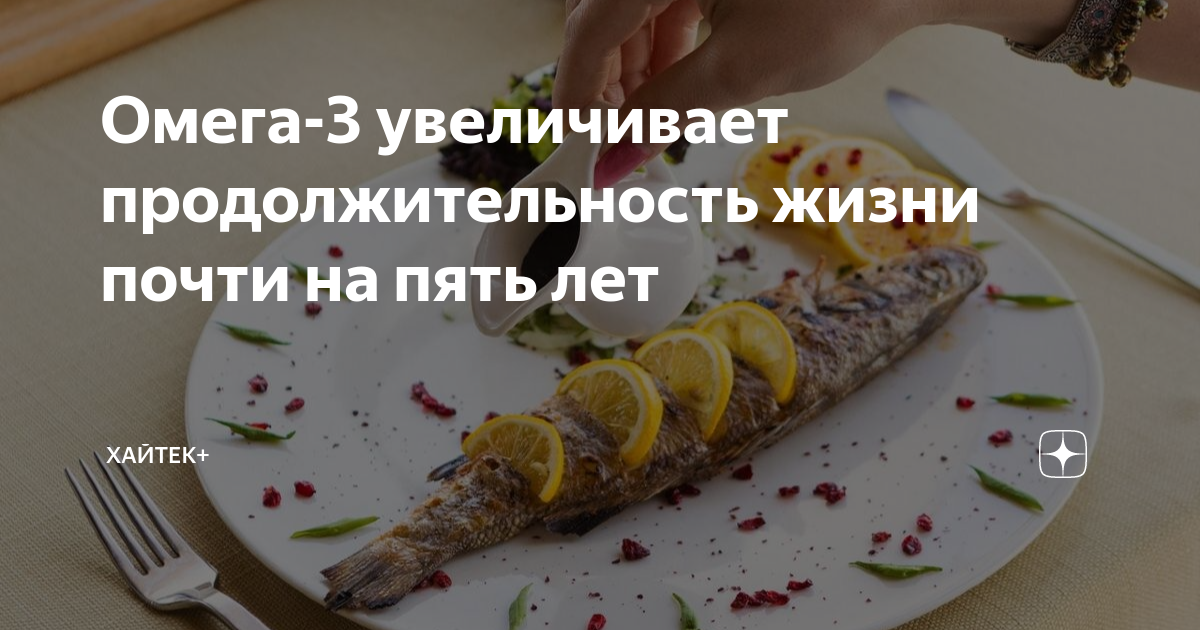 Омега-3 увеличивает продолжительность жизни почти на пять лет | Хайтек ...