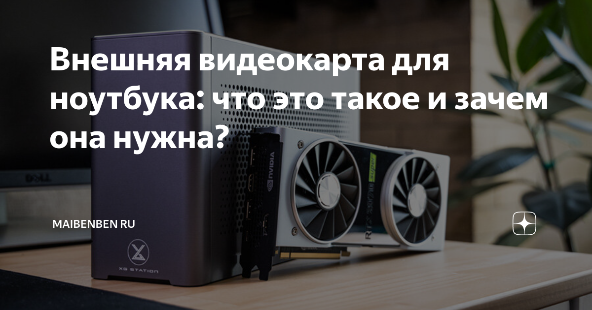 Внешняя видеокарта для ноутбука: что это такое и зачем она нужна ...