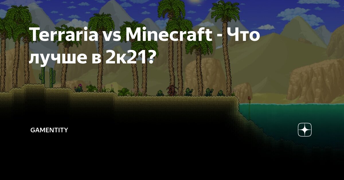 Terraria vs Minecraft - Что лучше в 2к21? | GamEntity | Дзен