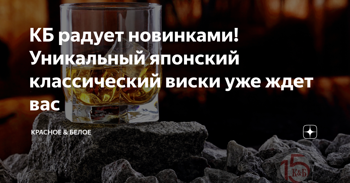КБ радует новинками! Уникальный японский классический виски уже ждет ...