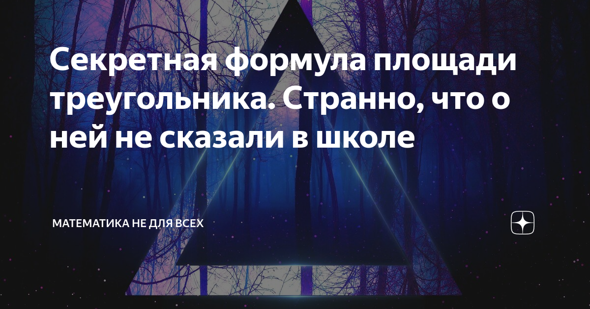 Секретная формула площади треугольника Странно что о ней не сказали в