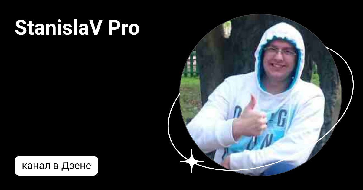 StanislaV Pro | Дзен