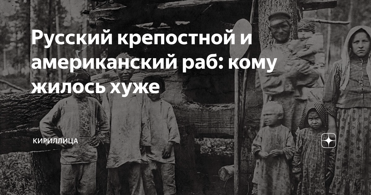 Русский крепостной и американский раб: кому жилось хуже | Кириллица | Дзен