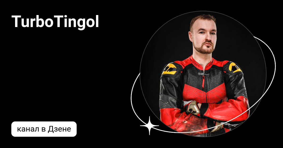 TurboTingol | Дзен